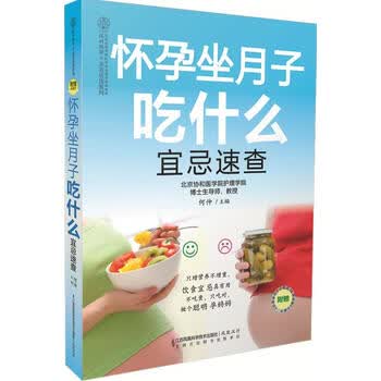 怀孕坐月子吃什么宜忌速查【保证正版】
