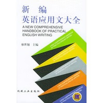 新编英语应用文大全 【正版图书，放心购买】