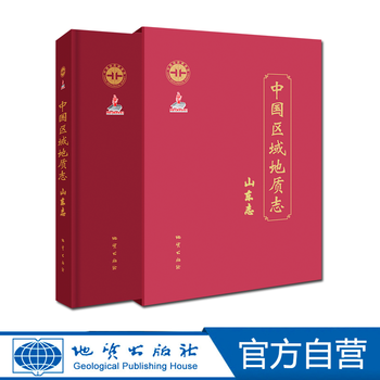 【地质出版社官方】中国区域地质志山东志