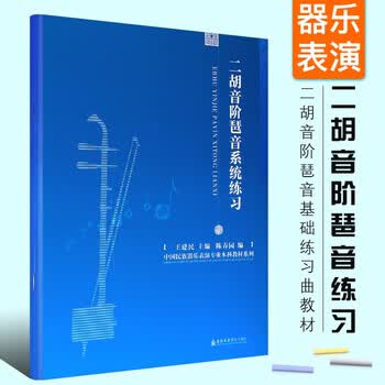 正版二胡音阶琶音系统练习 中国民族器乐表演专业本科教材系列 上海音乐学院 二胡音阶琶音基础练习曲教材