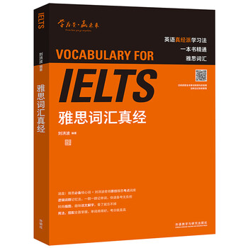 雅思词汇真经 学为贵IELTS考试教材 刘洪波 逻辑词群记忆法