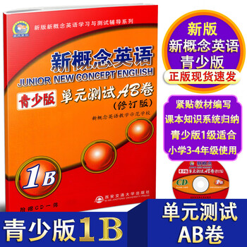  新概念英语青少版1B 单元测试AB卷 附光盘 含参考答案