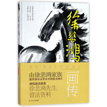 徐悲鸿画传(精)