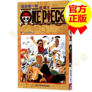 航海王 卷一  第1册