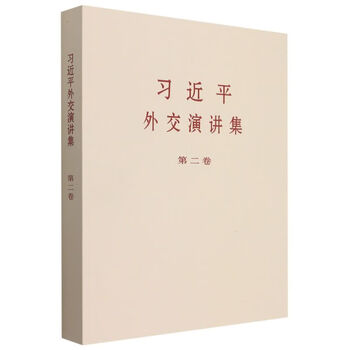 习近平外交演讲集(第2卷)
