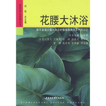 花腰大沐浴【正版图书】