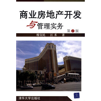 商业房地产开发与管理实务(第2版) 杨宝民,江禾 清华大学出版社