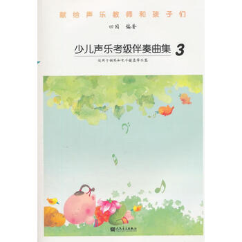 少儿声乐考级伴奏曲集3 田园 艺术 9787103055151