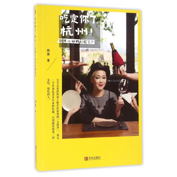 吃定你了杭州(胡狸小姐的私藏餐厅)