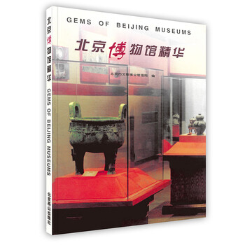 [按需印刷]北京博物馆精华