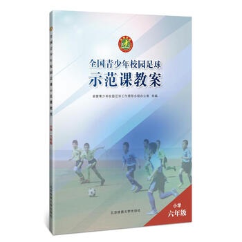 小学6年级/全国青少年校园足球示范课教案