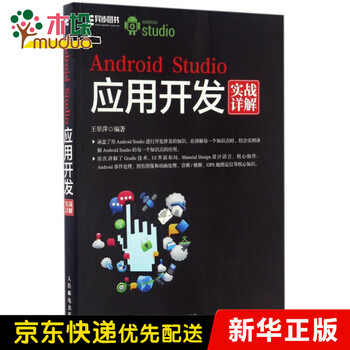 Android Studio应用开发实战详解