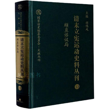 顺直谘议局 邱涛编 山西人民出版社