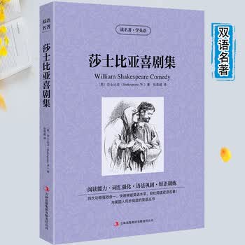 正版 青少版名著莎士比亚喜剧集 读世界名著 学英语系列书籍英汉互译双语读物中英对照世界经典文学名著小