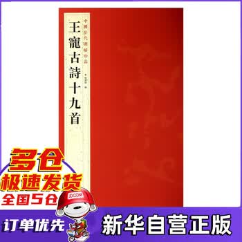 王宠古诗十九首/中国历代碑帖珍品