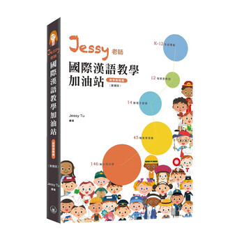 台版 Jessy老师国际汉语教学加油站(教学策略篇) 45种教学策略146条心得分