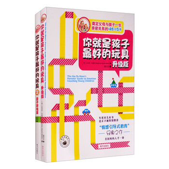《你就是孩子最好的玩具》畅销版套装（套装全2册）