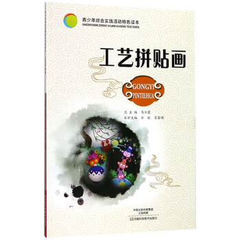 工艺拼贴画/青少年综合实践活动特色读本