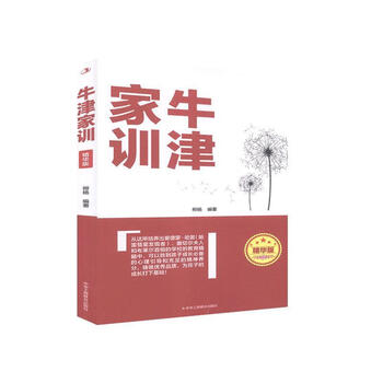 牛津家训：精华版  育儿/家教 9787515827933