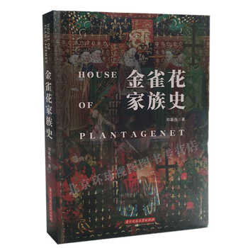 正版   金雀花家族史  华中科技大学出版社    郑嘉伟 著