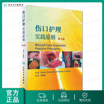 正版 伤口护理实践原则 第3版 第三版 蒋琪霞主译 护理学专业相关医学 护理学实践 临床医学 伤口护
