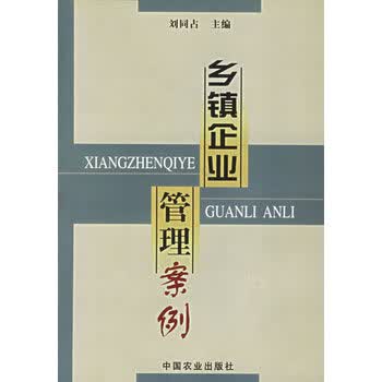 乡镇企业管理案例 刘同占 中国农业出版社