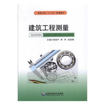 建筑工程测量 邹冠华 北京希望电子出版社 建筑