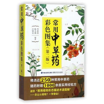 常用中草药彩色图集(第2版)