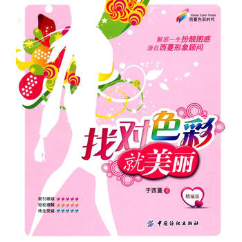 找对色彩就美丽 于西蔓 9787506462334