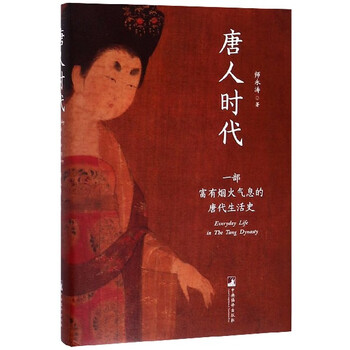 唐人时代(一部富有烟火气息的唐代生活史)(精)