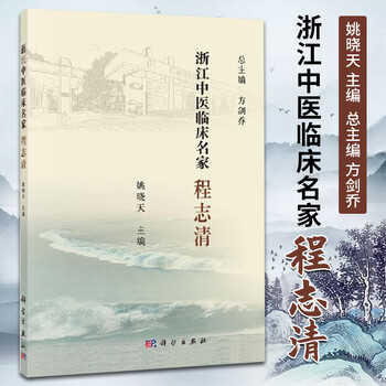 正版 浙江中医临床名家 程志清 浙江中医临床名家丛书之一程志清教授的临床科研教学内科病的临证思路
