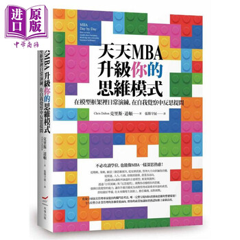 天天MBA，升级你的思维模式 港台原版 克里斯.道顿 本事出版社 管理