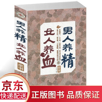 【特价专区】男人养精,女人养血全书正版书籍