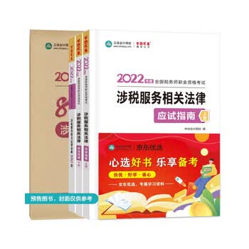 京东优选税务师2022教材辅导套装 涉税服务相关法律【应试指南+必刷550题+模拟试卷】 正保会计网校 梦想成真