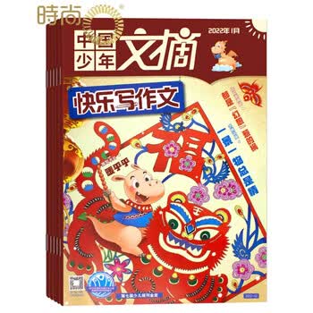 中国少年文摘快乐写作文杂志 2022年7月起订全年杂志订阅新刊1年共12期中国少年儿童出版社