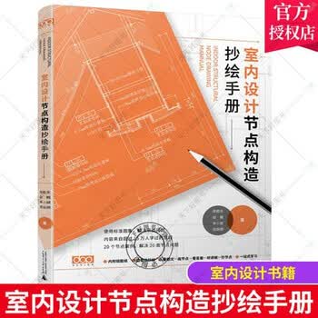 室内设计节点构造抄绘手册 室内装修设计书籍大全户型改造大全系列书籍制图标准施工图实战教程全屋定制书籍设计得到