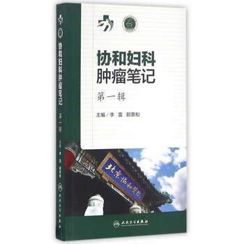 协和妇科肿瘤笔记(第1辑)