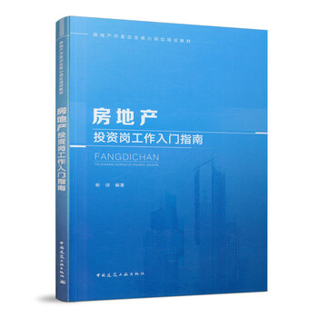 房地产投资岗工作入门指南