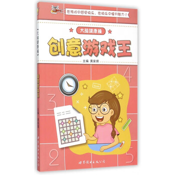 创意游戏王/大脑健康操
