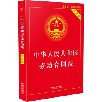 中华人民共和国劳动合同法 (实用版)