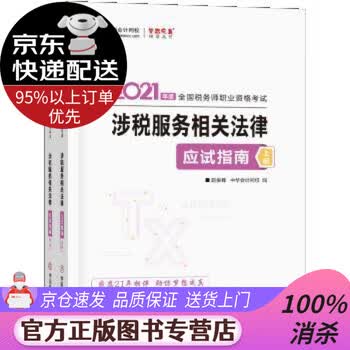 【新华书店 图书正版】税务师2021教材 涉税服务相关法律 应试指南 中华会计网校 梦想成真 赵俊峰,主编,编著,赵俊峰编