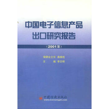 中国电子信息产品出口研究报告.2001年【正版图书】