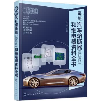 最新汽车熔断器(保险丝)和继电器资料全书