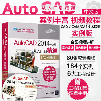 cad2014视频教程书籍 autocad2014中文版从入门到精通 cad零基础初学绘图自学书