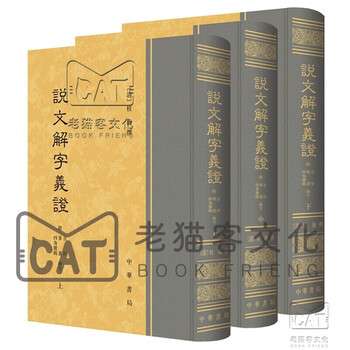 说文解字义证（套装上中下册）