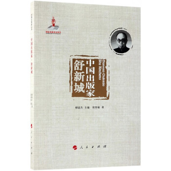 中国出版家(舒新城)