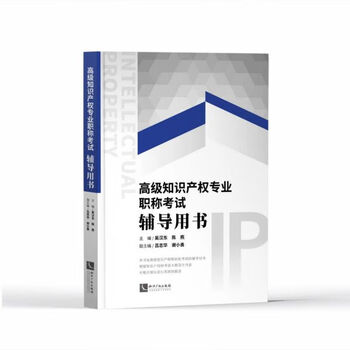 高级知识产权专业职称考试辅导用书
