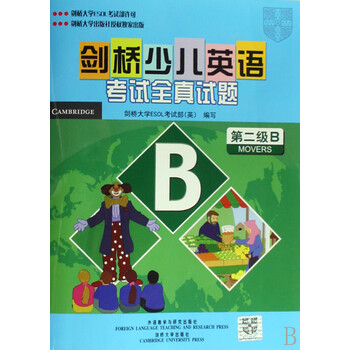 剑桥少儿英语考试全真试题(附磁带第2级B)