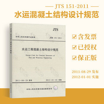 JTS 151-2011水运工程混凝土结构设计规范   人民交通出版社
