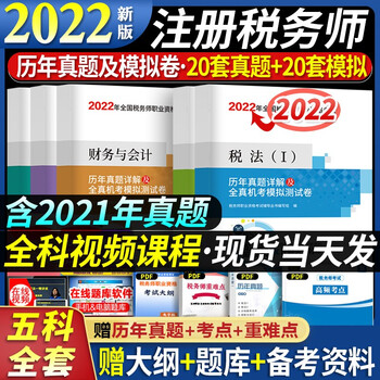 预售2022年注册税务师2021教材考试官方正版中国税务出版社2021年税务师教材试卷真题CTA税法一税法二涉税 【2022】历年真题详解及全真机考模拟测试卷 税法(二)